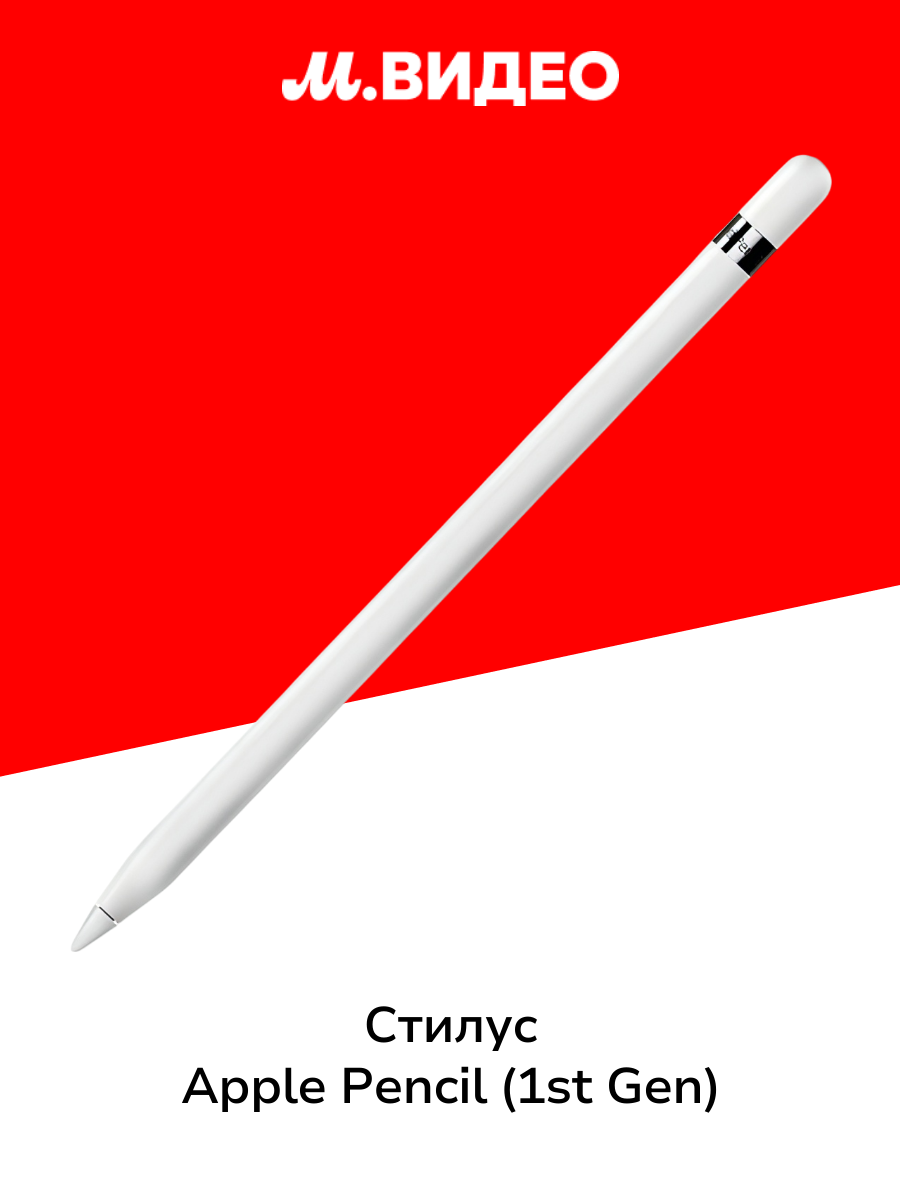 Стилус Apple Pencil (1st Gen) (MQLY3)