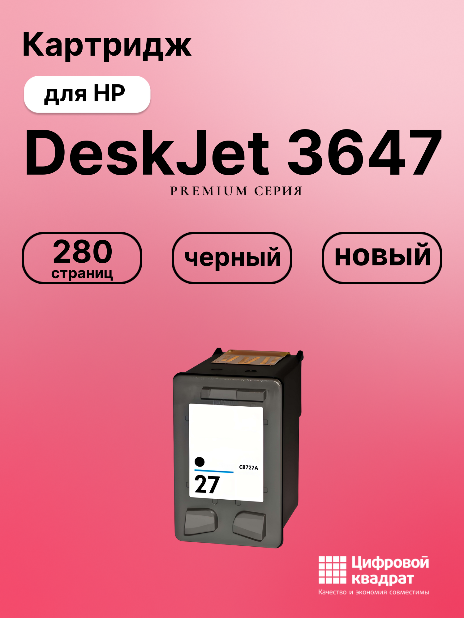 Картридж для HP DeskJet 3647 (27), DeskJet 3325, DeskJet 3400, DeskJet 3420, DeskJet 3425, DeskJet 3520, DeskJet 3535