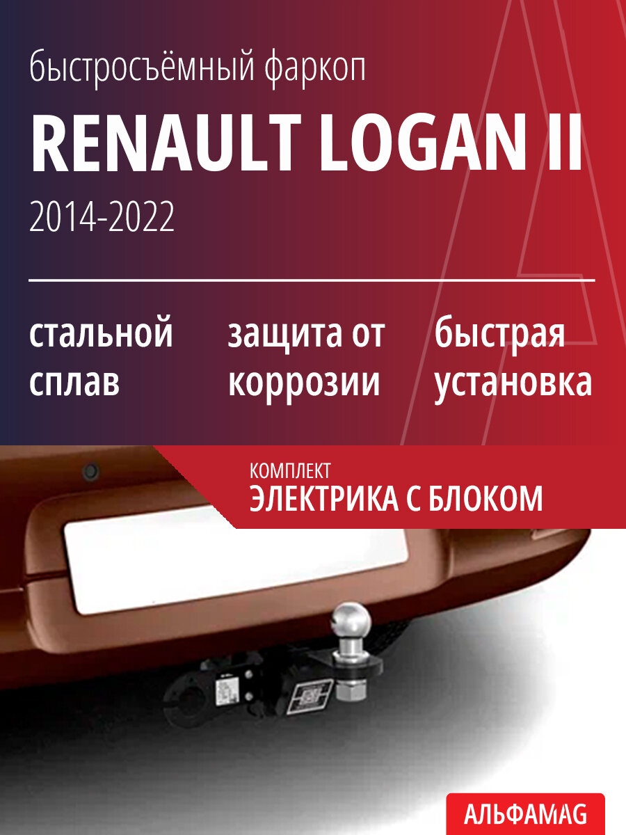 Быстросъёмный фаркоп RENAULT LOGAN II (2014-2022), комплект электрика с блоком