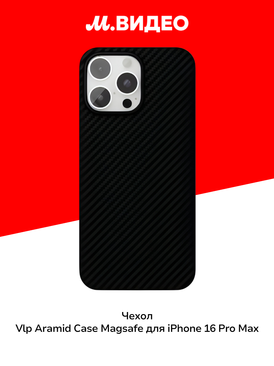 Чехол vlp Aramid Case Magsafe для iPhone 16 Pro Max черный