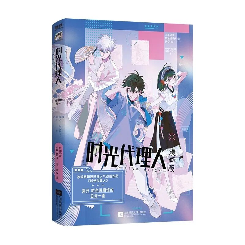 Link Click (Shi Guang Dai Li Ren) Официальный комикс Vol.1 — Адаптация аниме-книга-манга для любителей аниме и коллекционеров