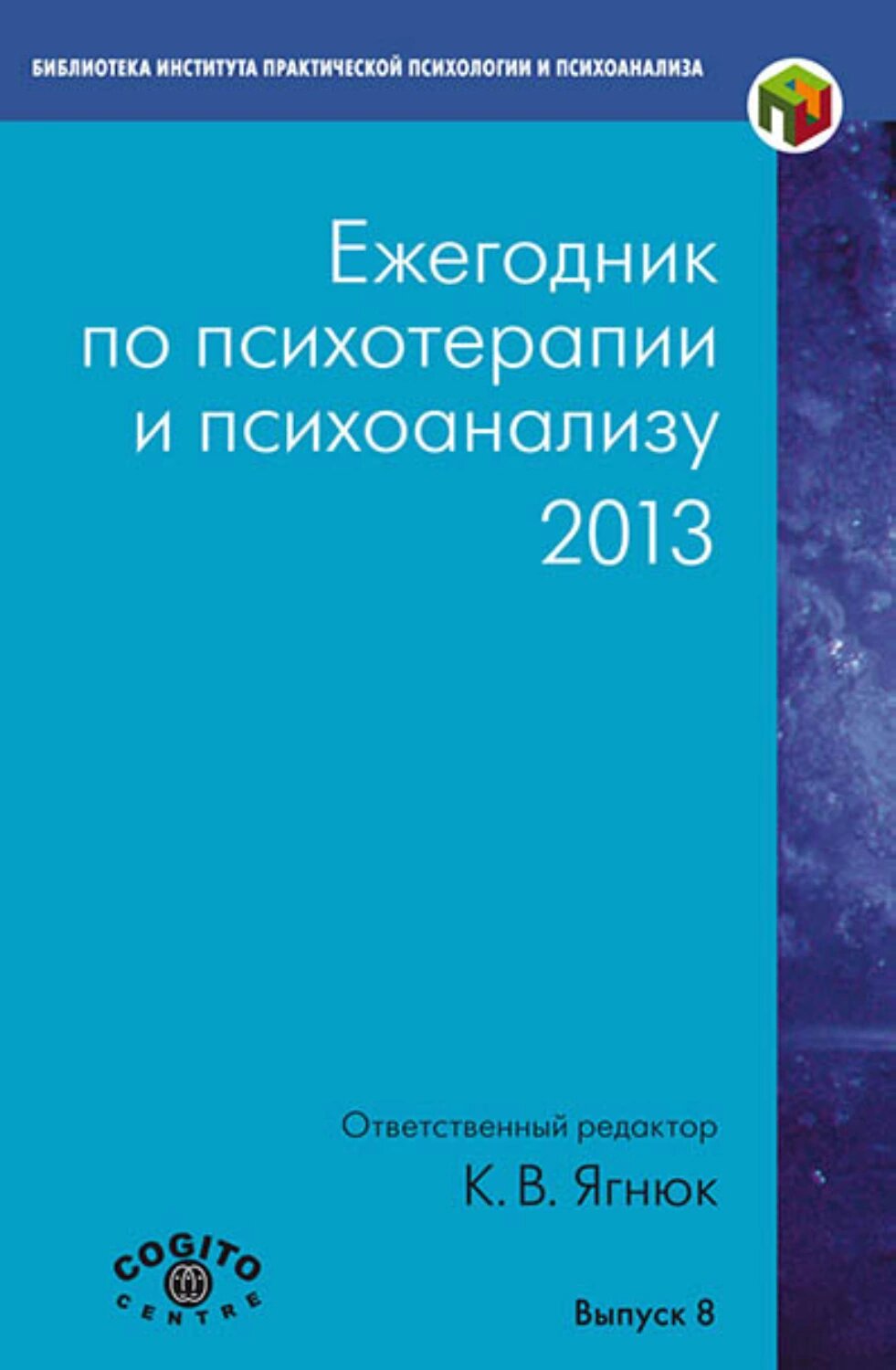 Ежегодник по психотерапии и психоанализу. 2013 [Цифровая книга]
