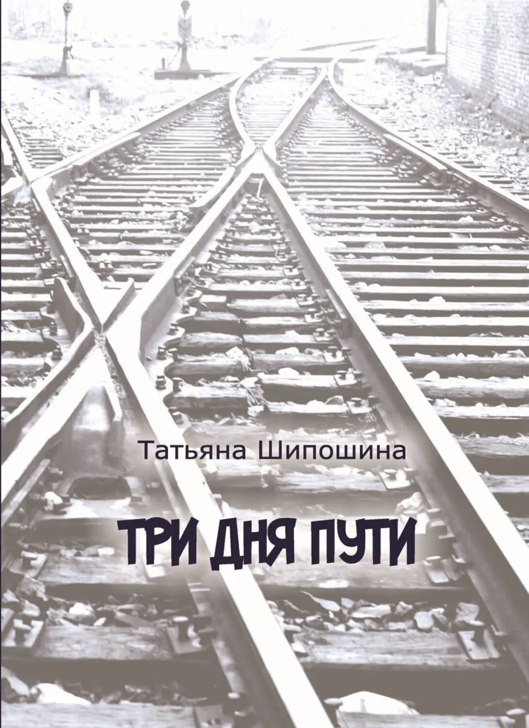 Три дня пути [Цифровая книга]