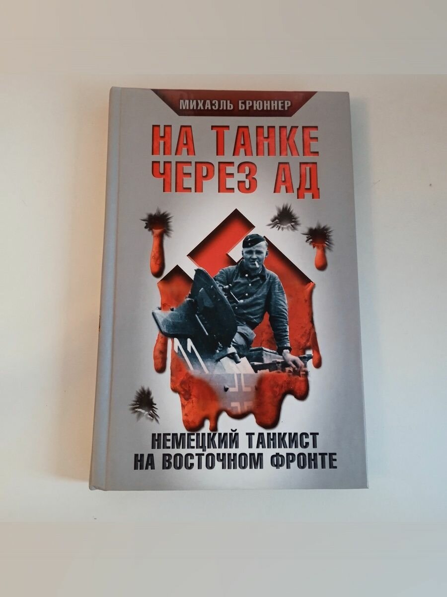 На танке через ад. Немецкий танкист на Восточном фронте