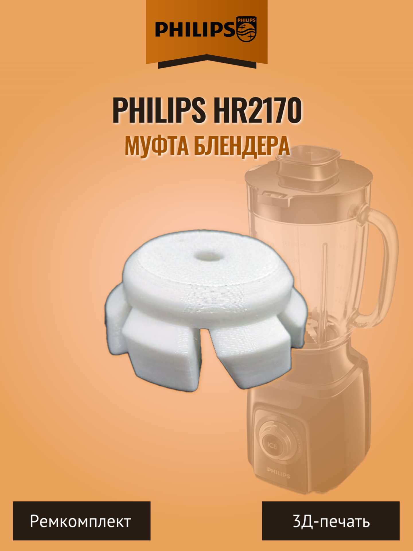 Муфта блендера Philips HR2170 — фото 1