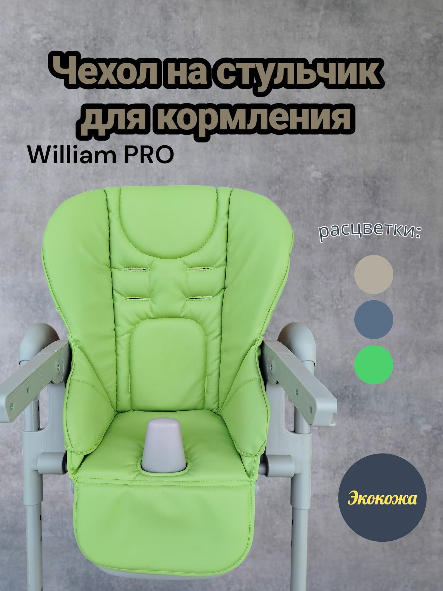 Чехол на стульчик для кормления William PRO, экокожа, салатовый