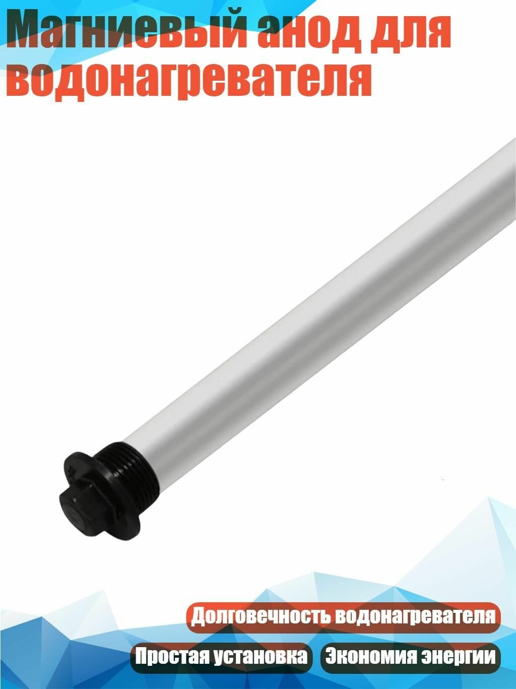 Магниевый анод для водонагревателя, - 50 - литровый водонагреватель