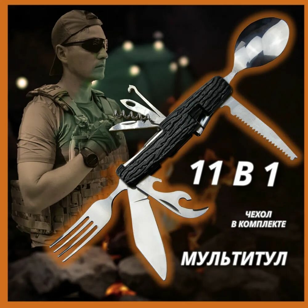 Мультитул походный набор складных столовых приборов 7 в 1 / нож, вилка, ложка, штопор