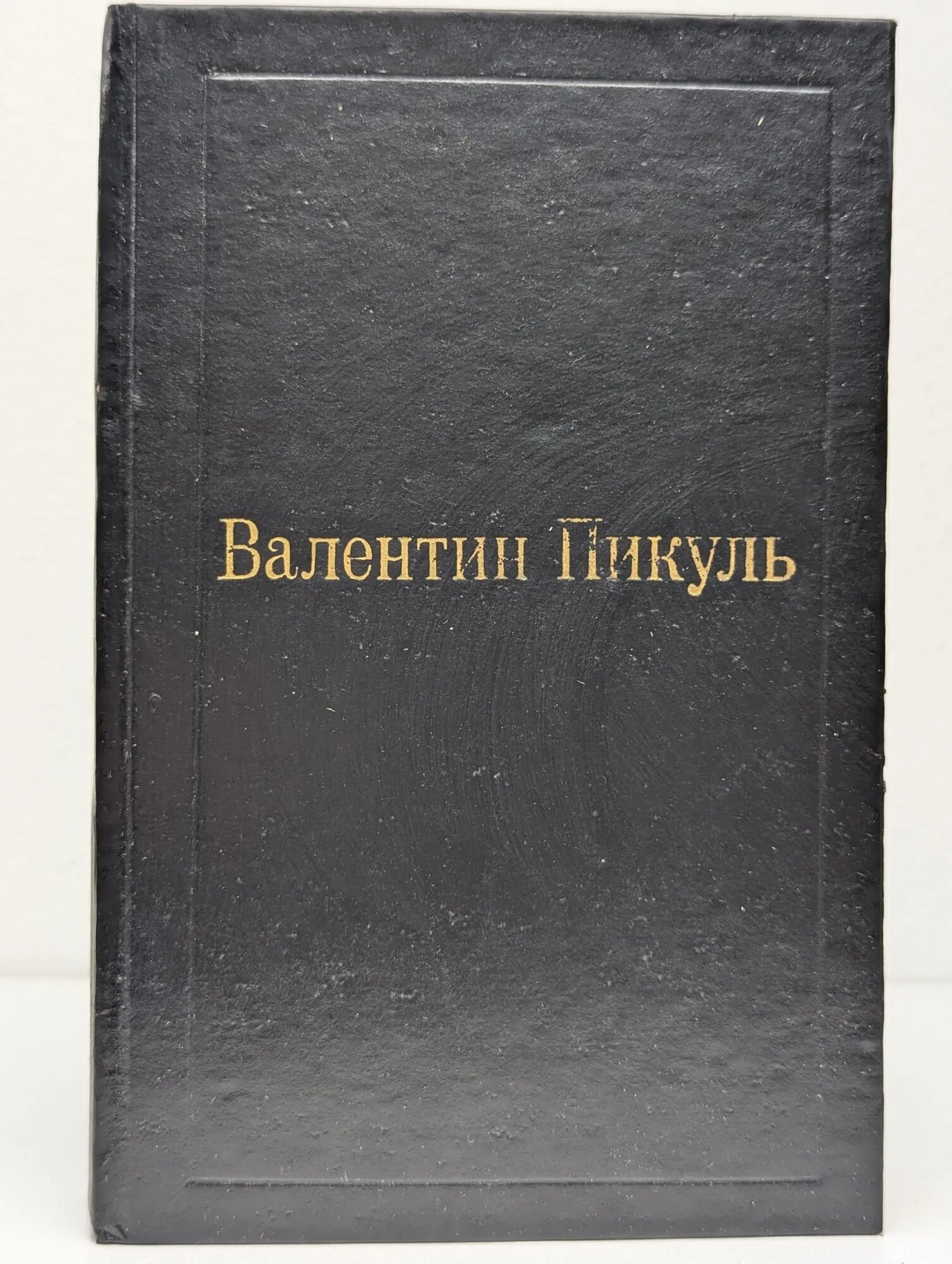 Валентин Пикуль. Слово и дело. Том 1 Пикуль Валентин Саввич 1992