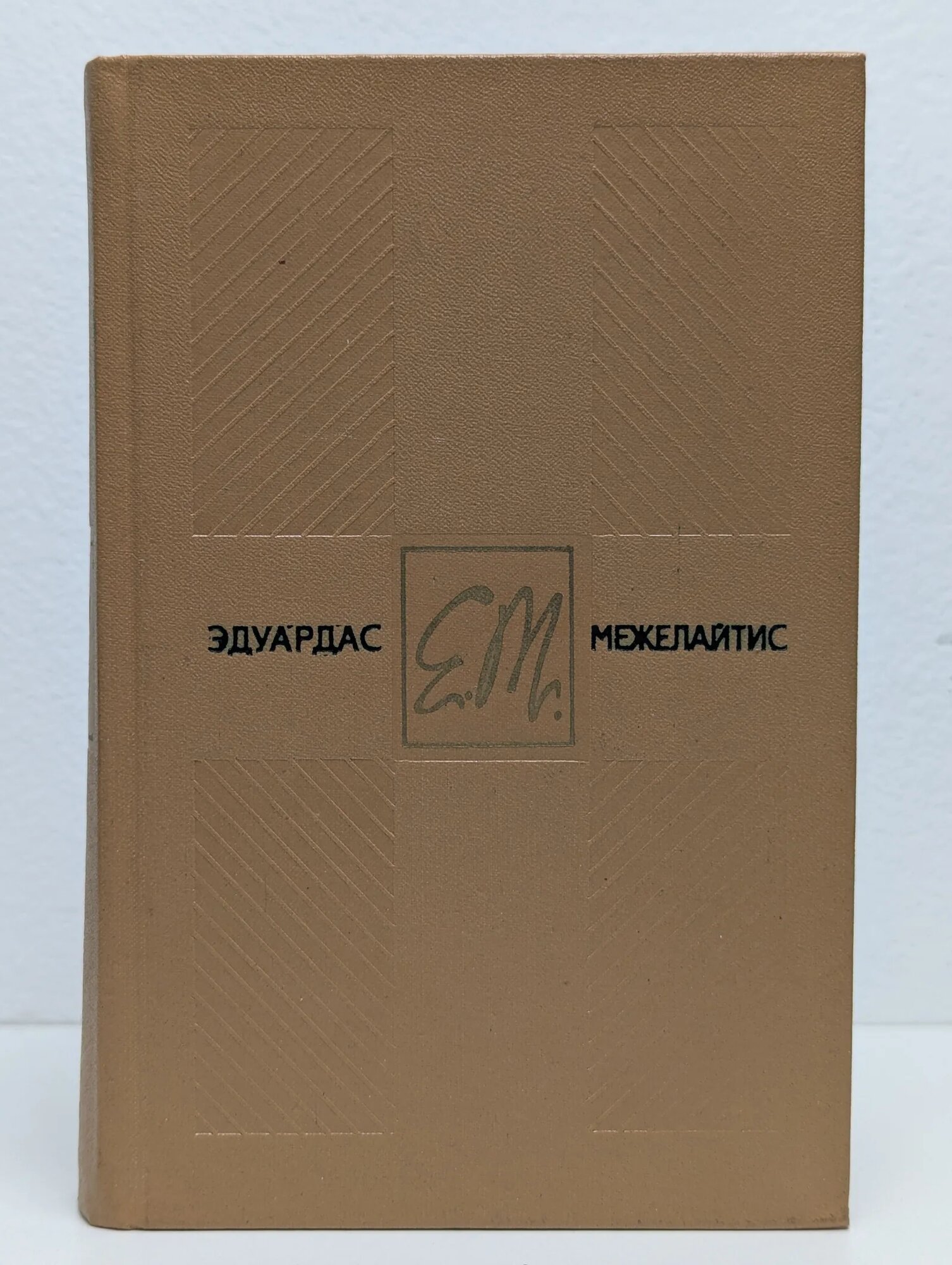 Э. Межелайтис. Собрание сочинений в 3 томах. Том 3. Лирические этюды. Ночные бабочки Межелайтис Эдуардас Бенедиктович 1979