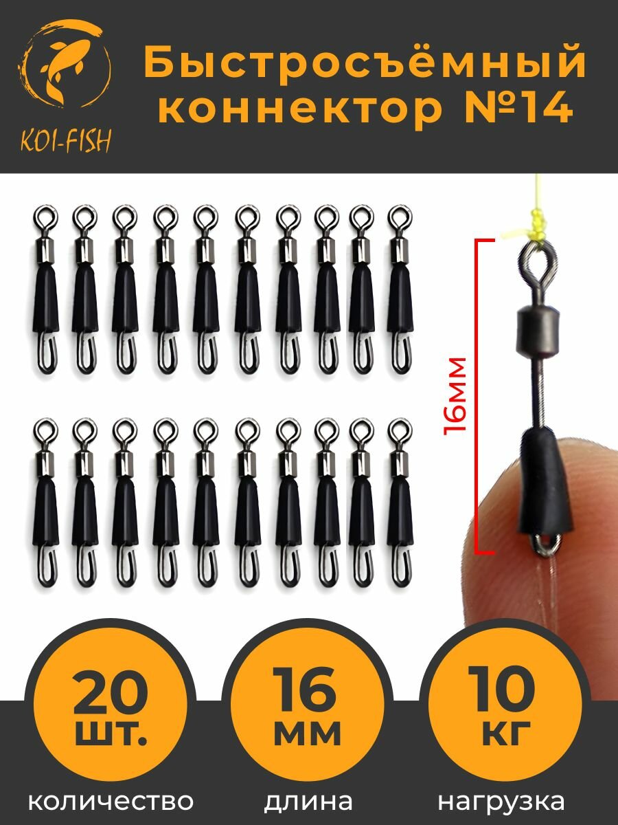 Быстросъёмный коннектор для поводков №14 (16мм, 10кг) 20шт. (357A14) Быстросъём фидерный, Коннектор карповый. Монтаж для ловли карпа