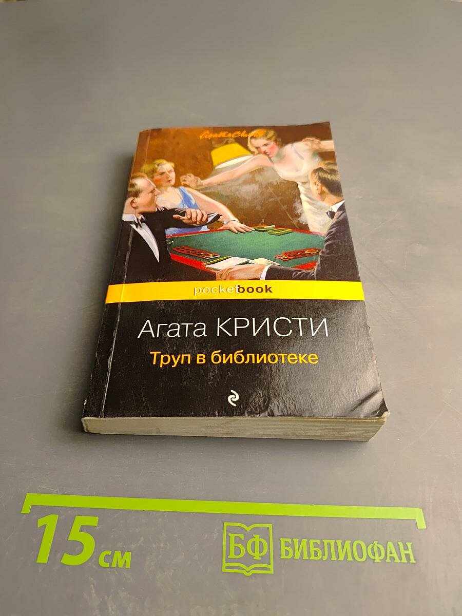 Труп в библиотеке