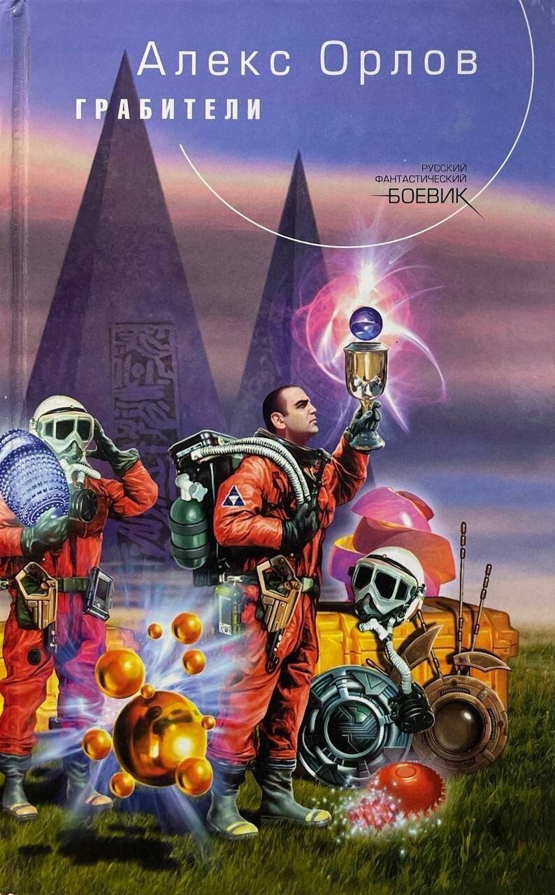 Грабители. Орлов Алекс. Эксмо. 2006. Твердый переплет. 448 стр