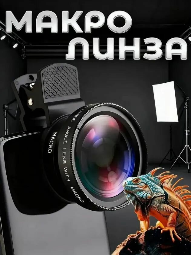 Макролинза для камеры телефона с подсветкой,0,45 широкоугольный + 12,5 макросъемка 2 в 1,