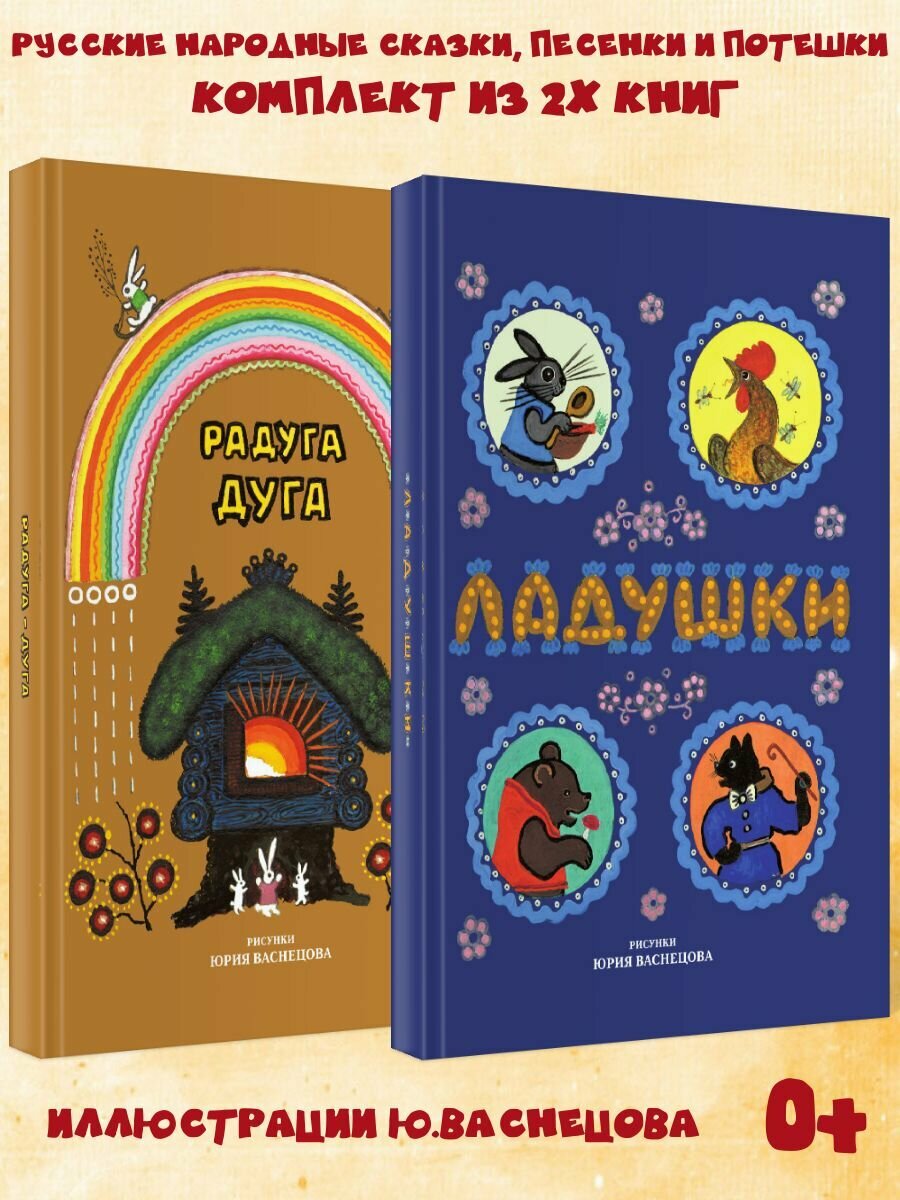 Комплект из двух книг русских сказок, потешек и песенок "Ладушки" и "Радуга-Дуга" с иллюстрациями Ю. Васнецова