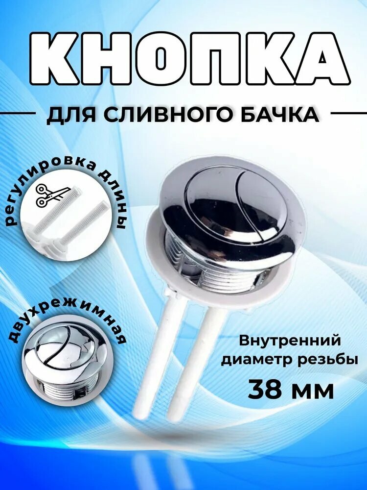 Кнопка слива для бачка унитаза двойная (двухрежимная) 38 мм
