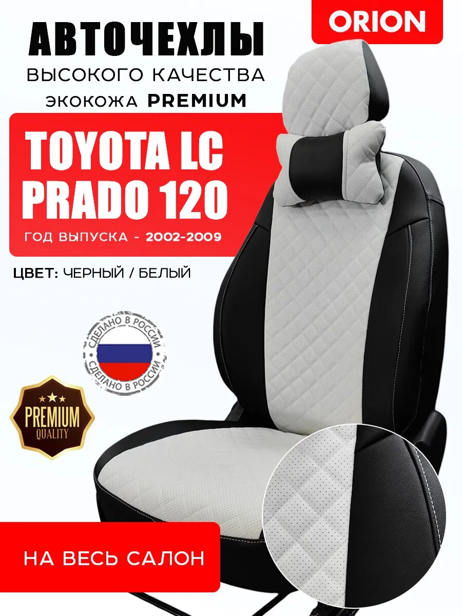 Чехлы на сиденья для Toyota LC Prado 120, на весь салон