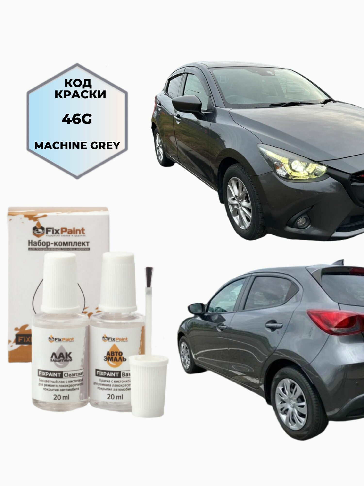 Подкраска MAZDA DEMIO, код 46G, MACHINE GREY, набор FixPaint Double, краска и лак для подкраски сколов и царапин