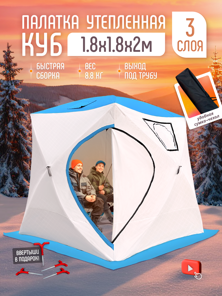 Зимняя утепленная трехслойная палатка куб 1,8*1,8*2,0 м, трехместная
