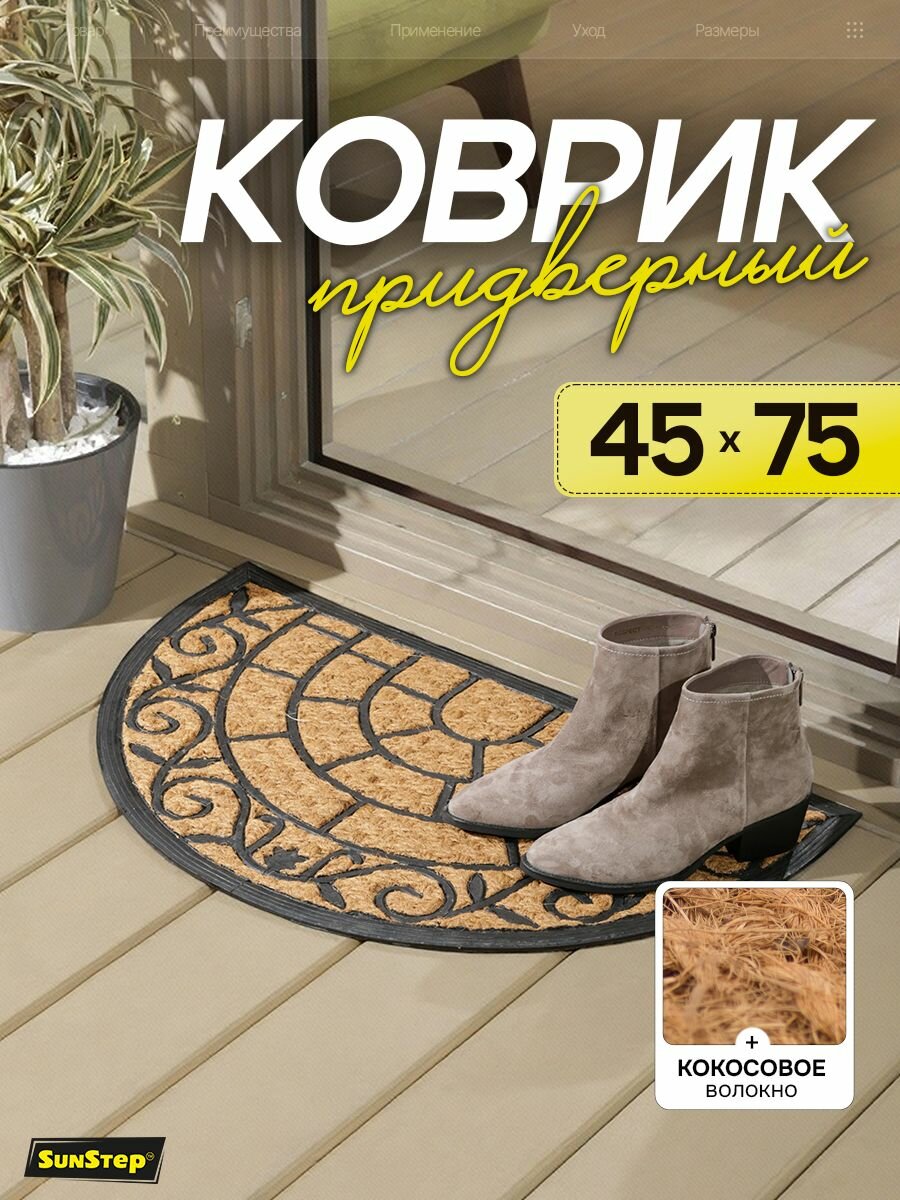Коврик придверный 45х75 см кокосовый грязезащитный в прихожую для обуви и входной двери. SunStep коврик дверной влаговпитывающий в коридор на пол для прихожей грязесборный на резиновой основе