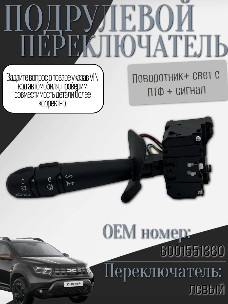 Подрулевой переключатель Renault Logan 6001551360