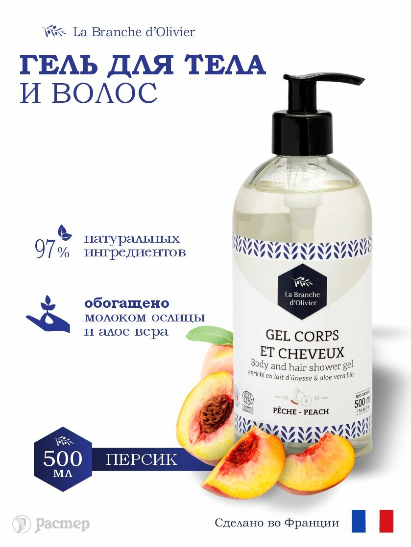Гель для тела и волос La Branche d'Olivier, Персик 500мл, с дозатором