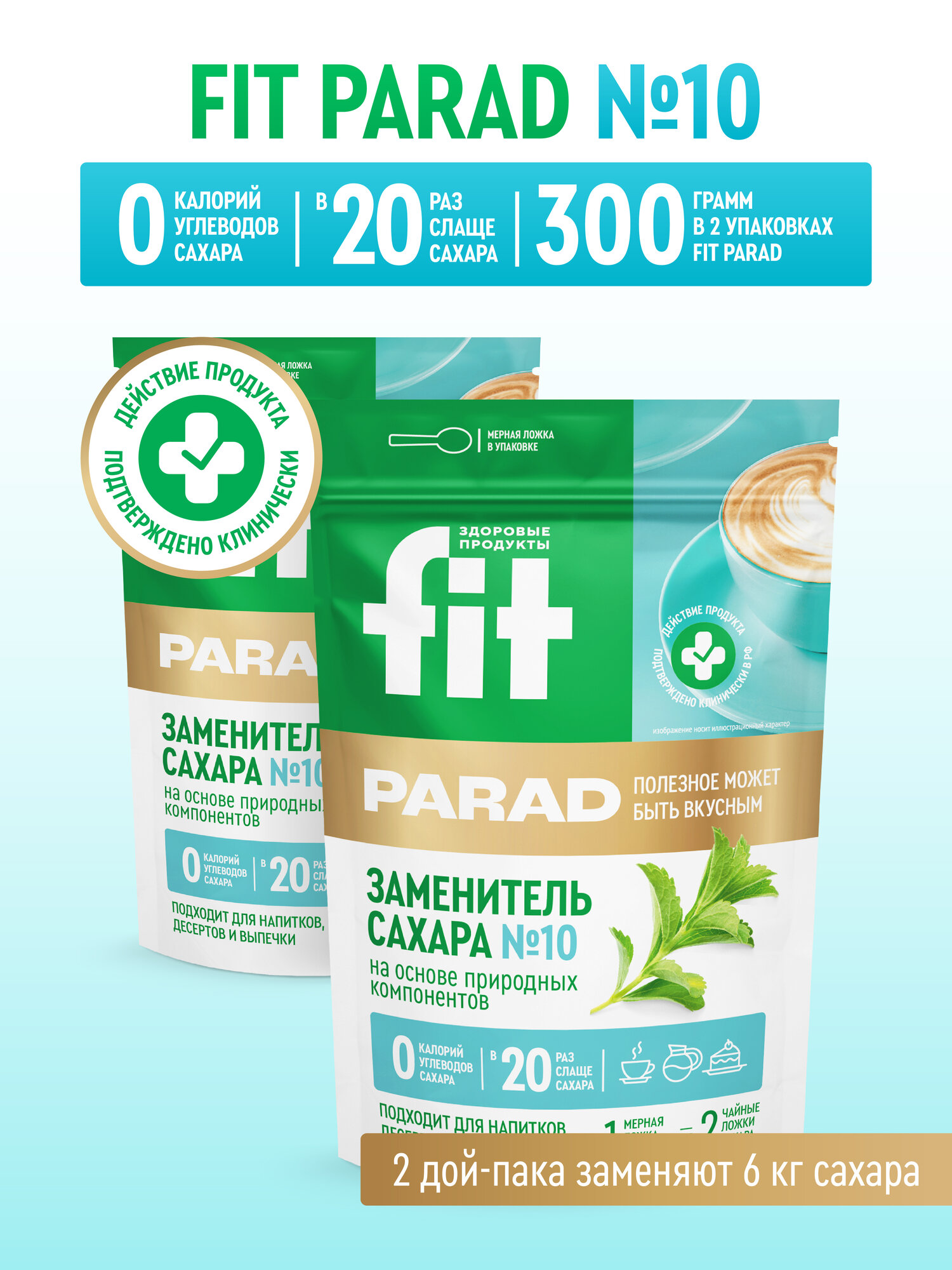 FitPARAD / Сахарозаменитель ФитПарад №10 дой-пак 2 штуки по 150 г.