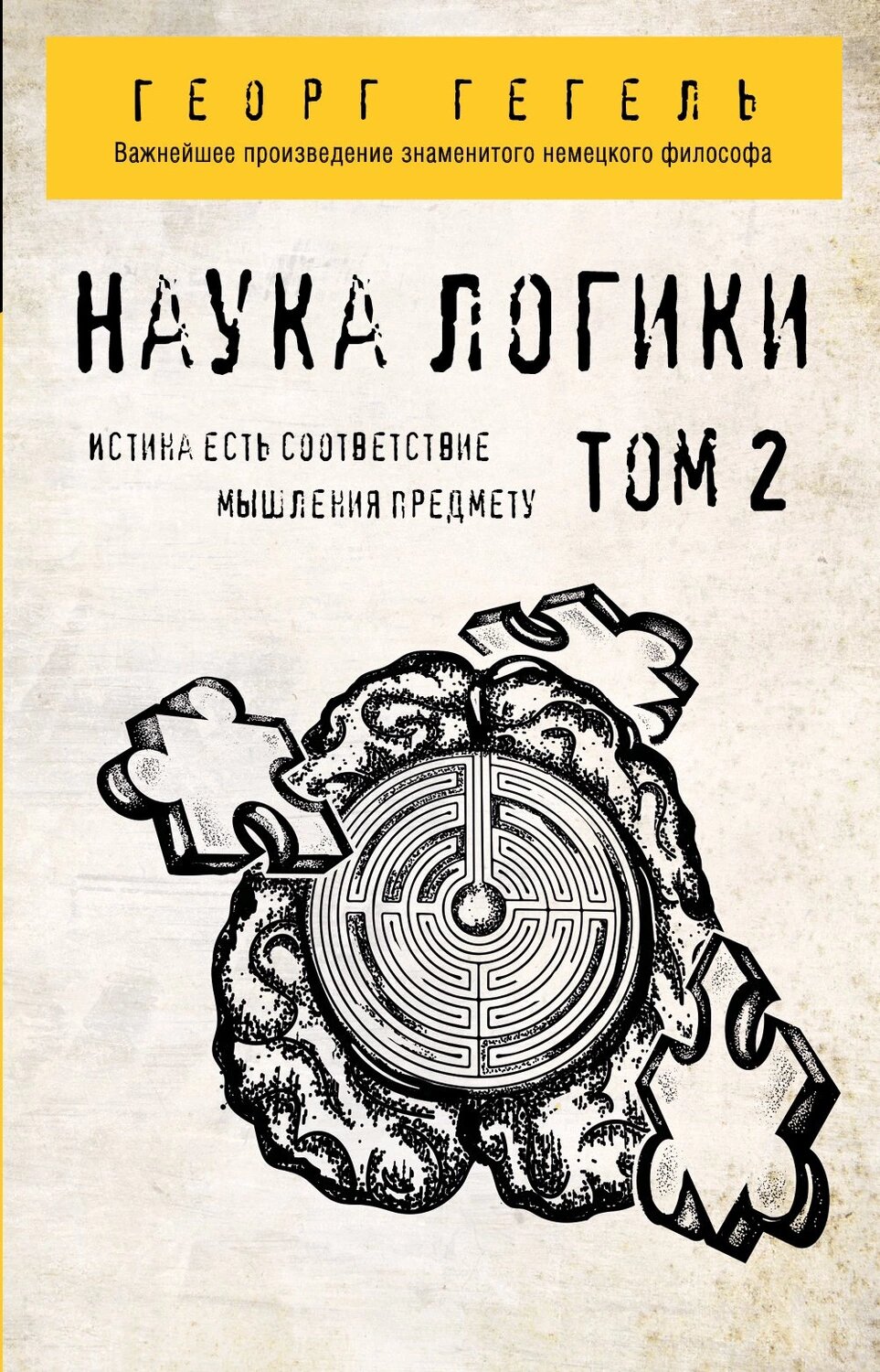 Наука логики. Том 2 [Цифровая книга]