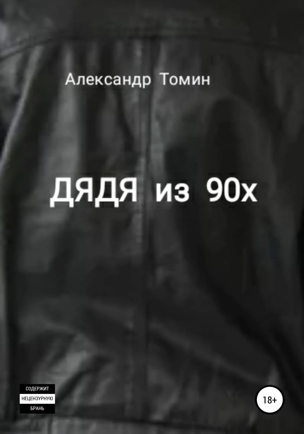 Дядя из 90х [Цифровая книга]