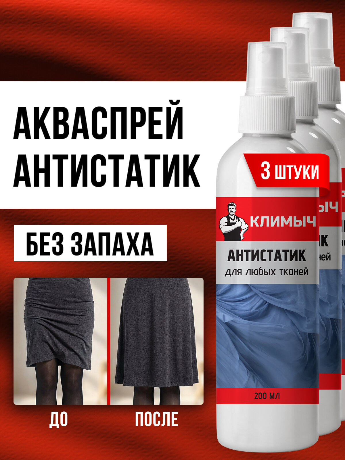 Антистатик климыч, без запаха, для всех типов тканей, 600 мл