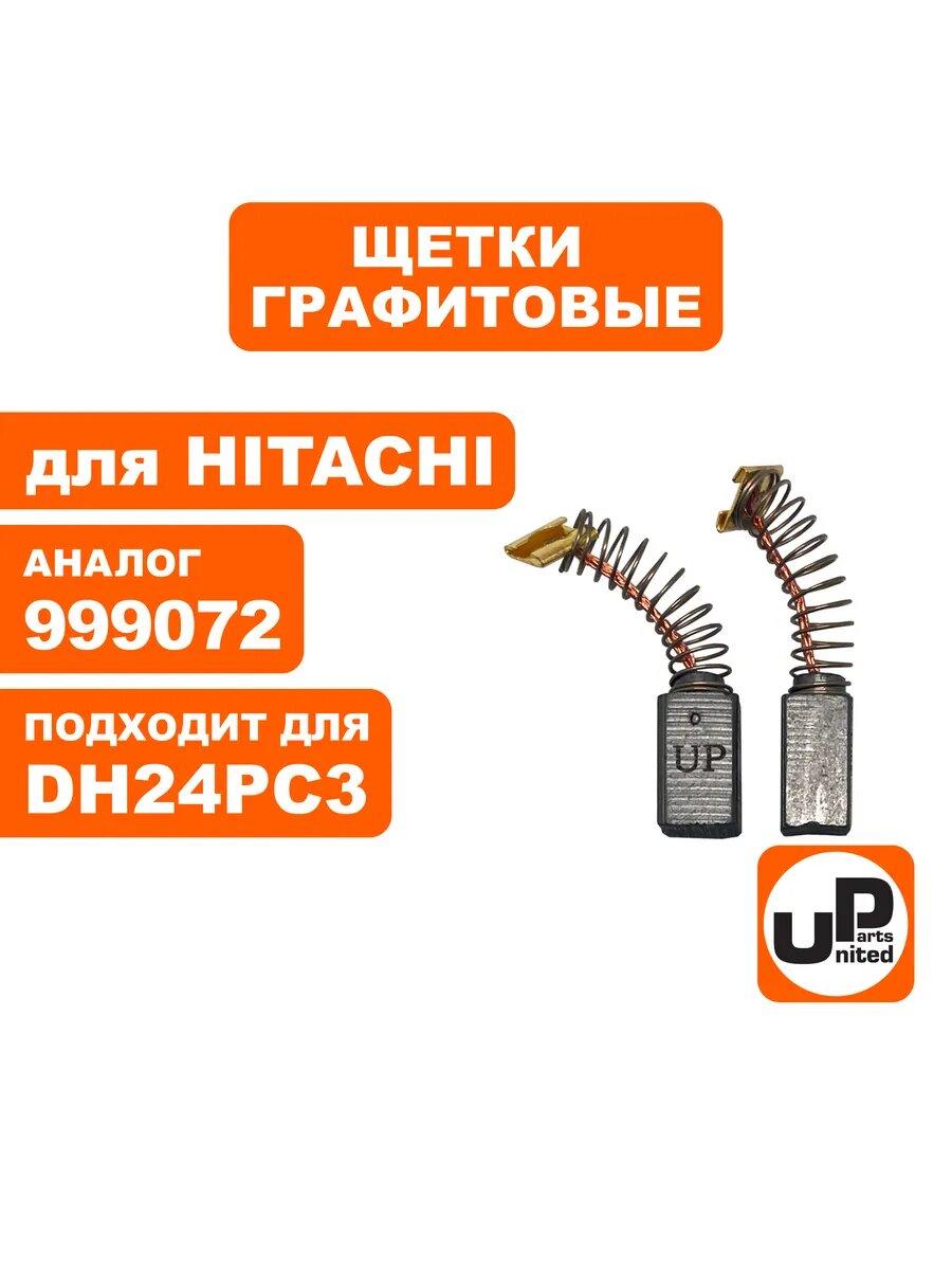 Щетки графитовые для Хитачи 6,5х7,5х12,3 мм
