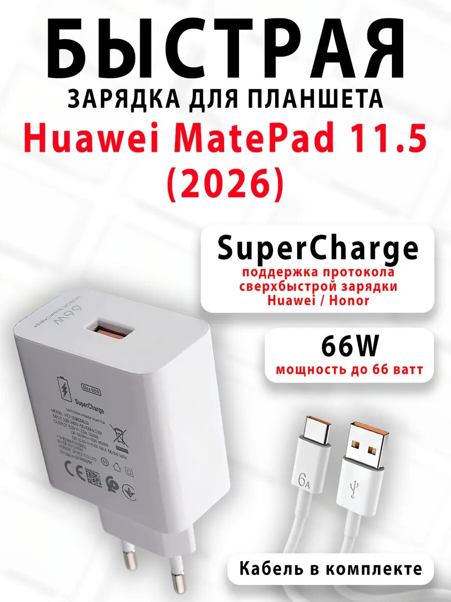 Зарядка для планшета Huawei MatePad 11.5 (2026)