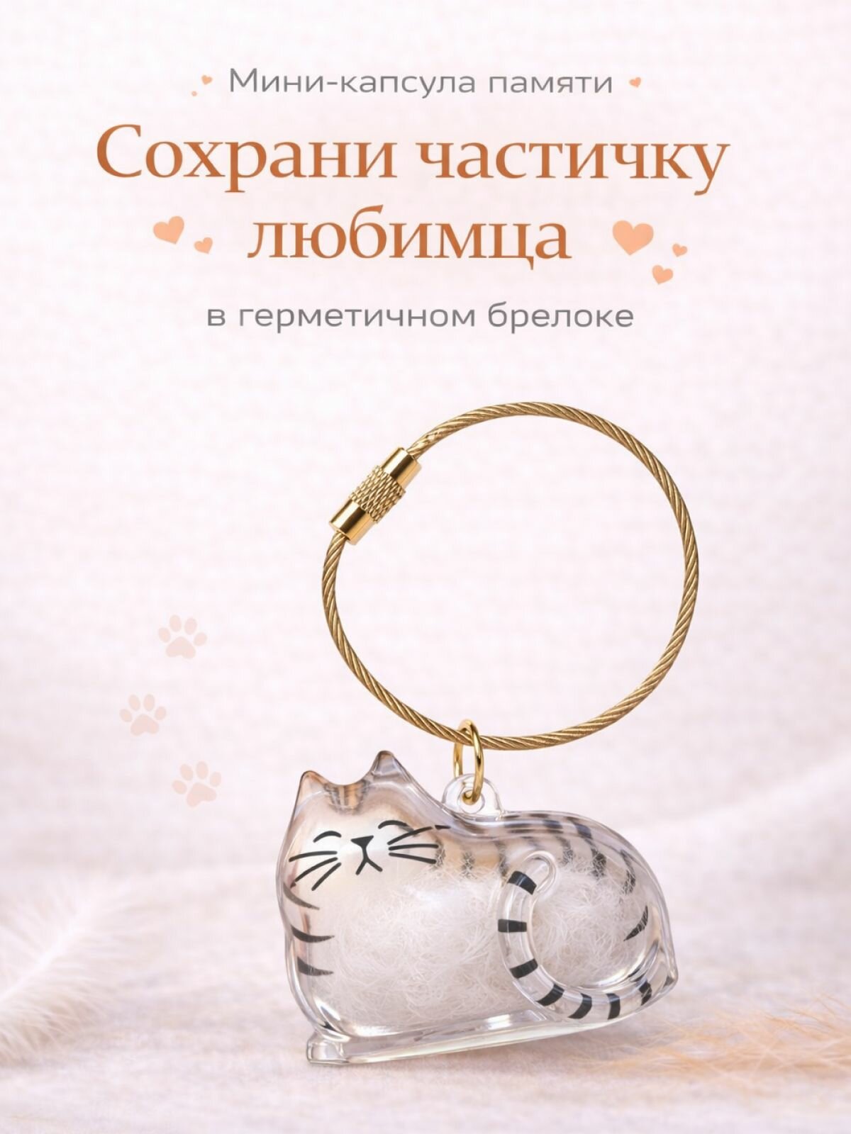 Брелок для хранения шерсти кота