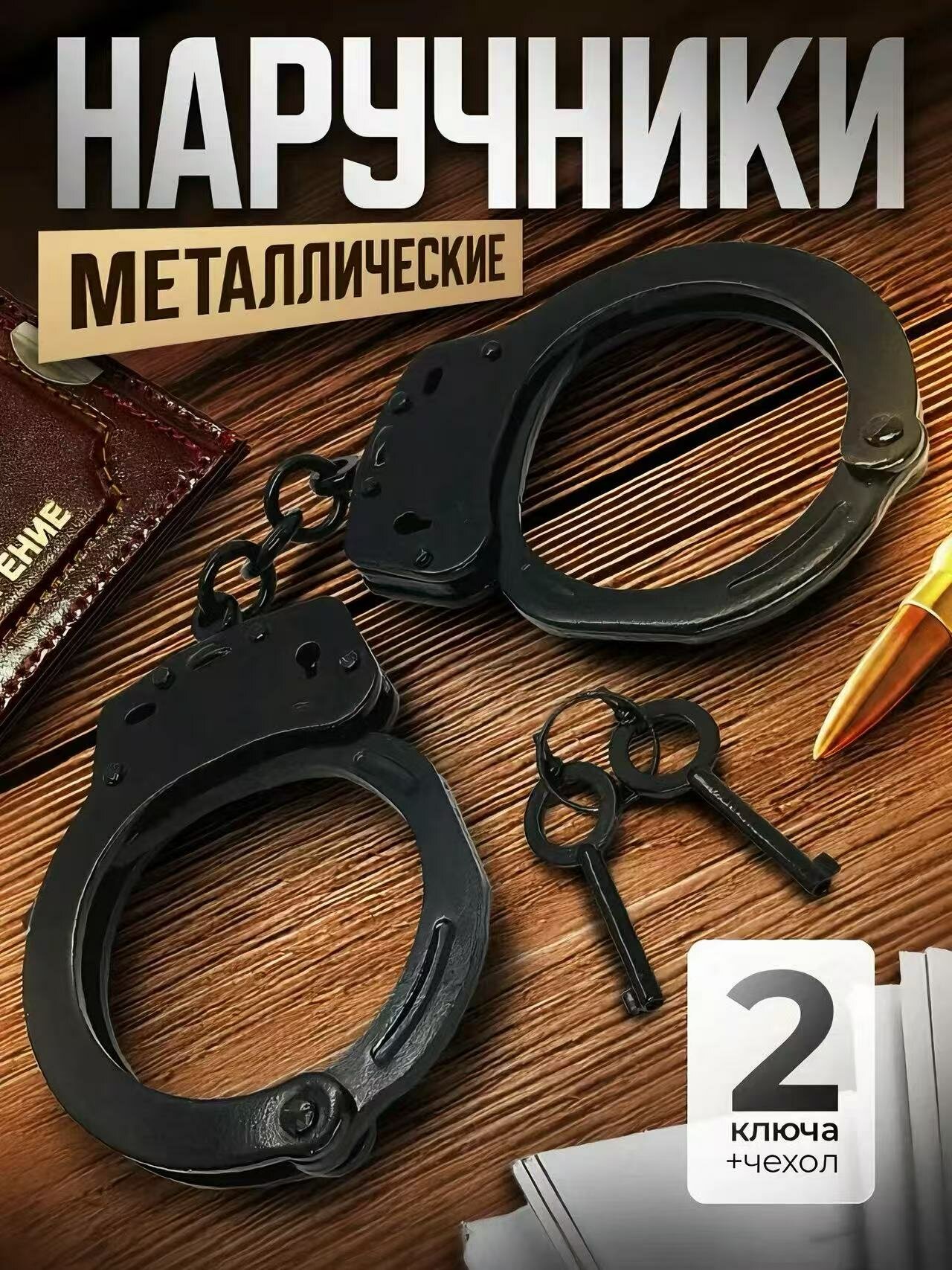 Наручники "Полицейский и военный", металл, с ключами, черные