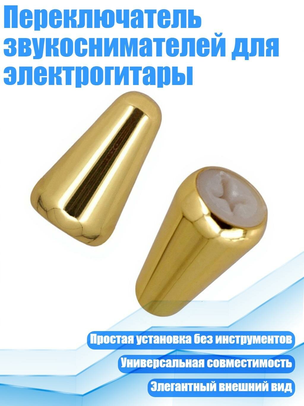 Переключатель звукоснимателей для электрогитары, Золотой