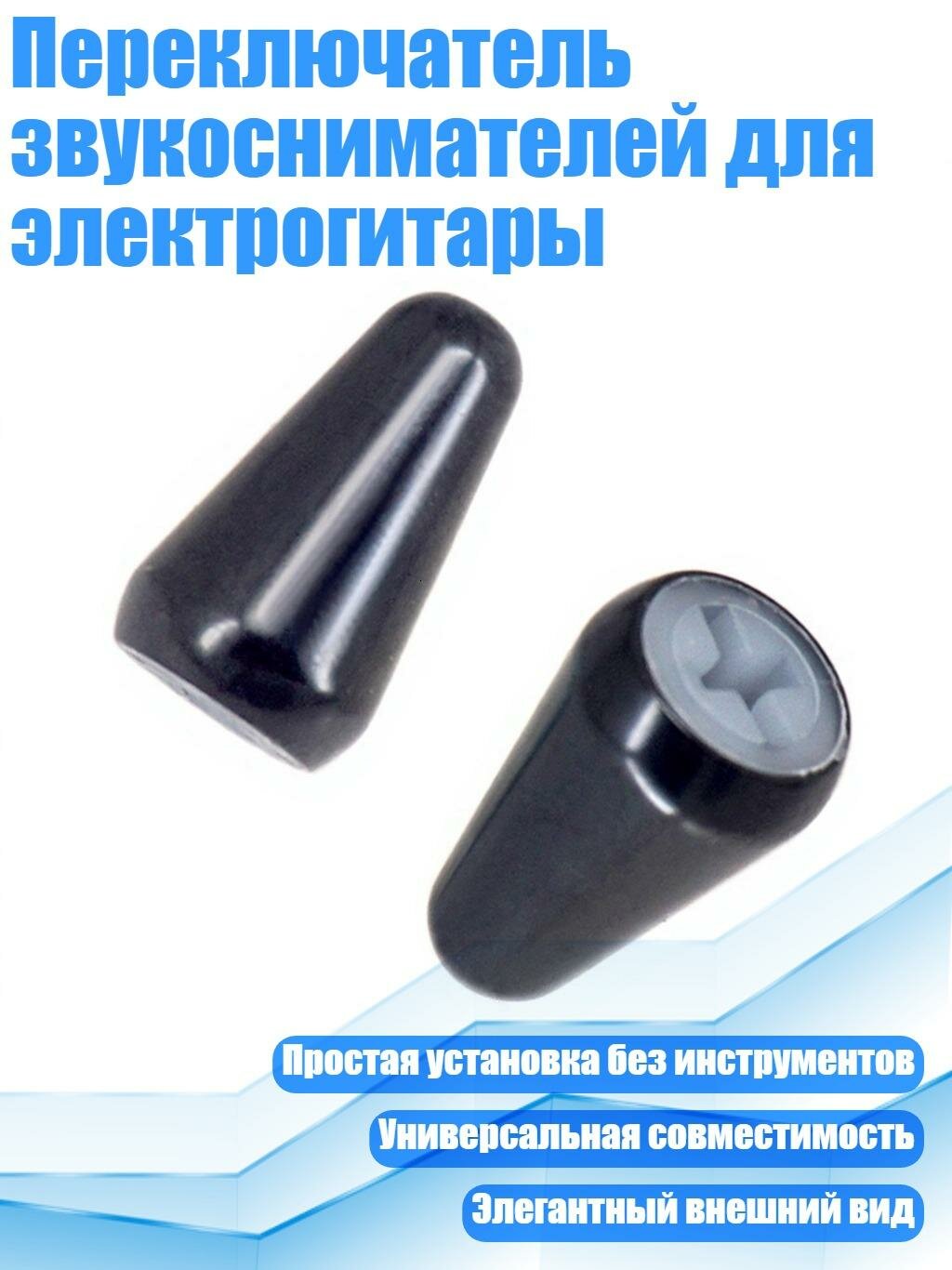 Переключатель звукоснимателей для электрогитары, Черный