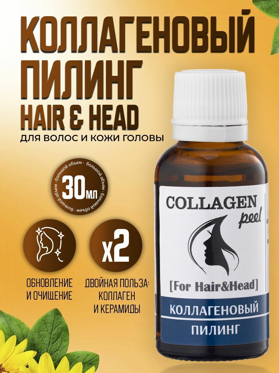 Пилинг для кожи головы и волос For Hair&Head очищающий с коллагеном и кислотами от перхоти и для роста волос, 30 мл