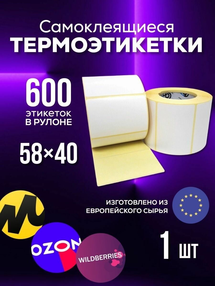 Термоэтикетки 58х40, 600 шт. - 1 рулон этикетка самоклеящаяся самоклеящиеся стикеры наклейки термо