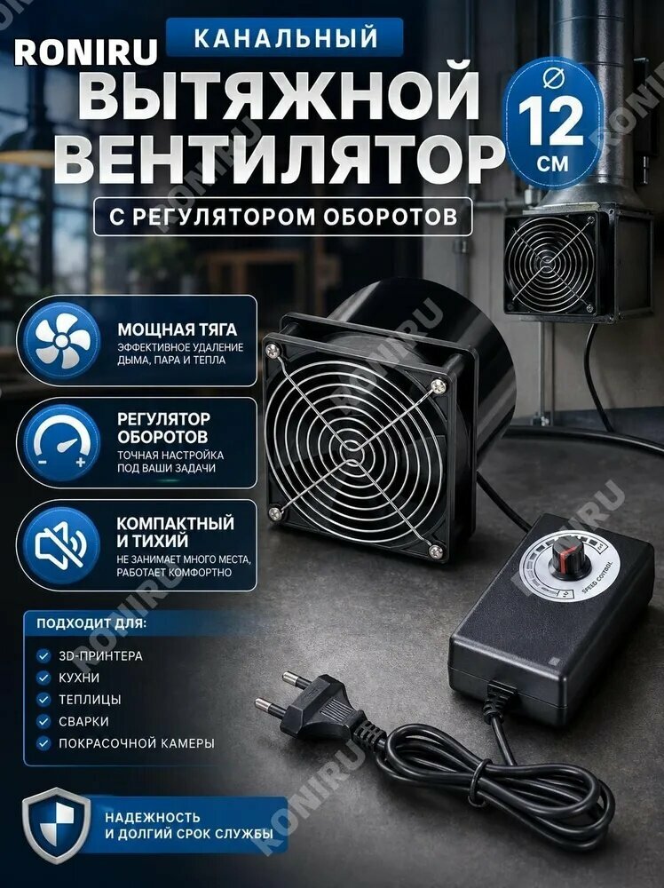 Вытяжной канальный вентилятор 12 см с регулятором оборотов, компактный вентилятор для вытяжки дыма и тепла, подходит для 3D-принтера, кухни, теплицы, сварки, покрасочной камеры