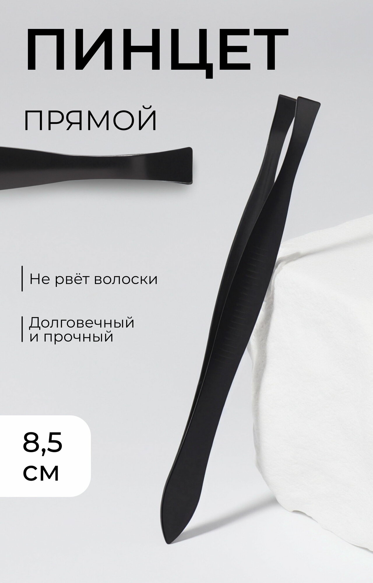 Пинцет прямой, узкий, 8.5 см, чёрный, вид: пинцет, цвет: чёрный, 9 шт.