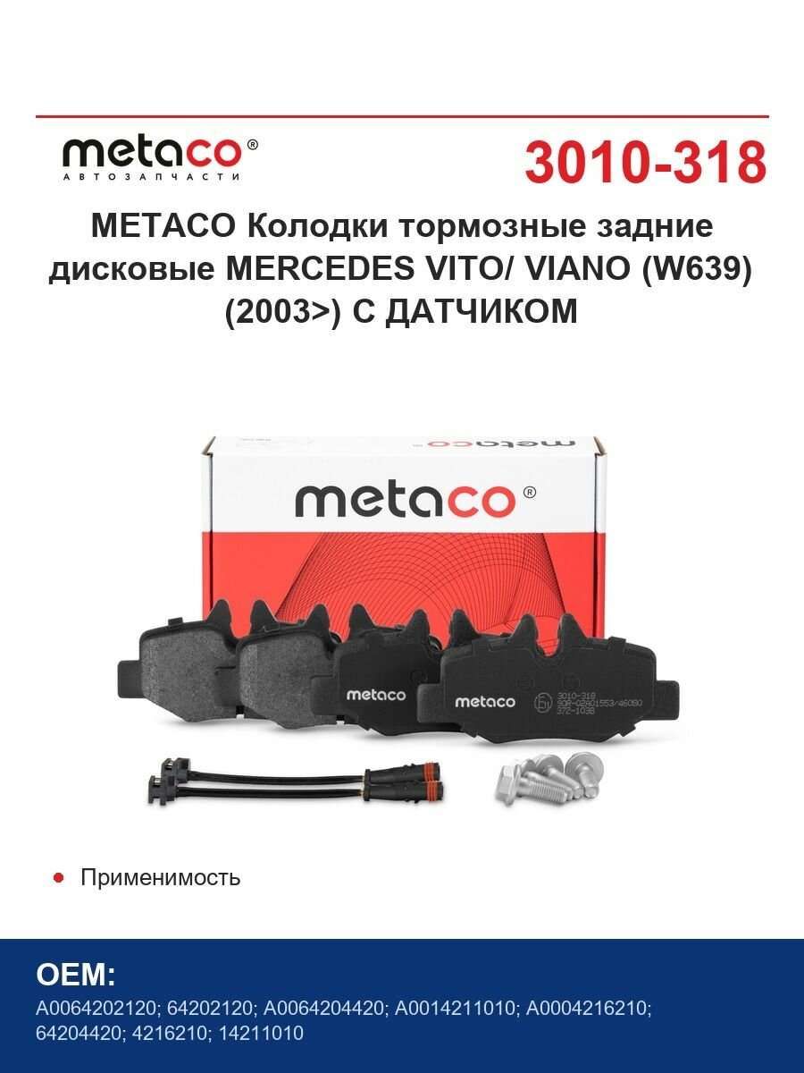 METACO Колодки тормозные задние дисковые MERCEDES VITO/ VIANO (W639) (2003>) С датчиком