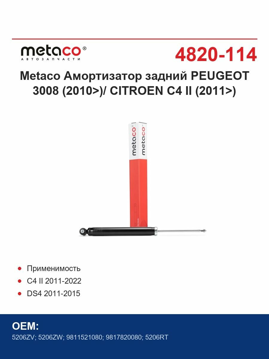 Metaco Амортизатор задний PEUGEOT 3008 (2010>)/ CITROEN C4 II (2011>)