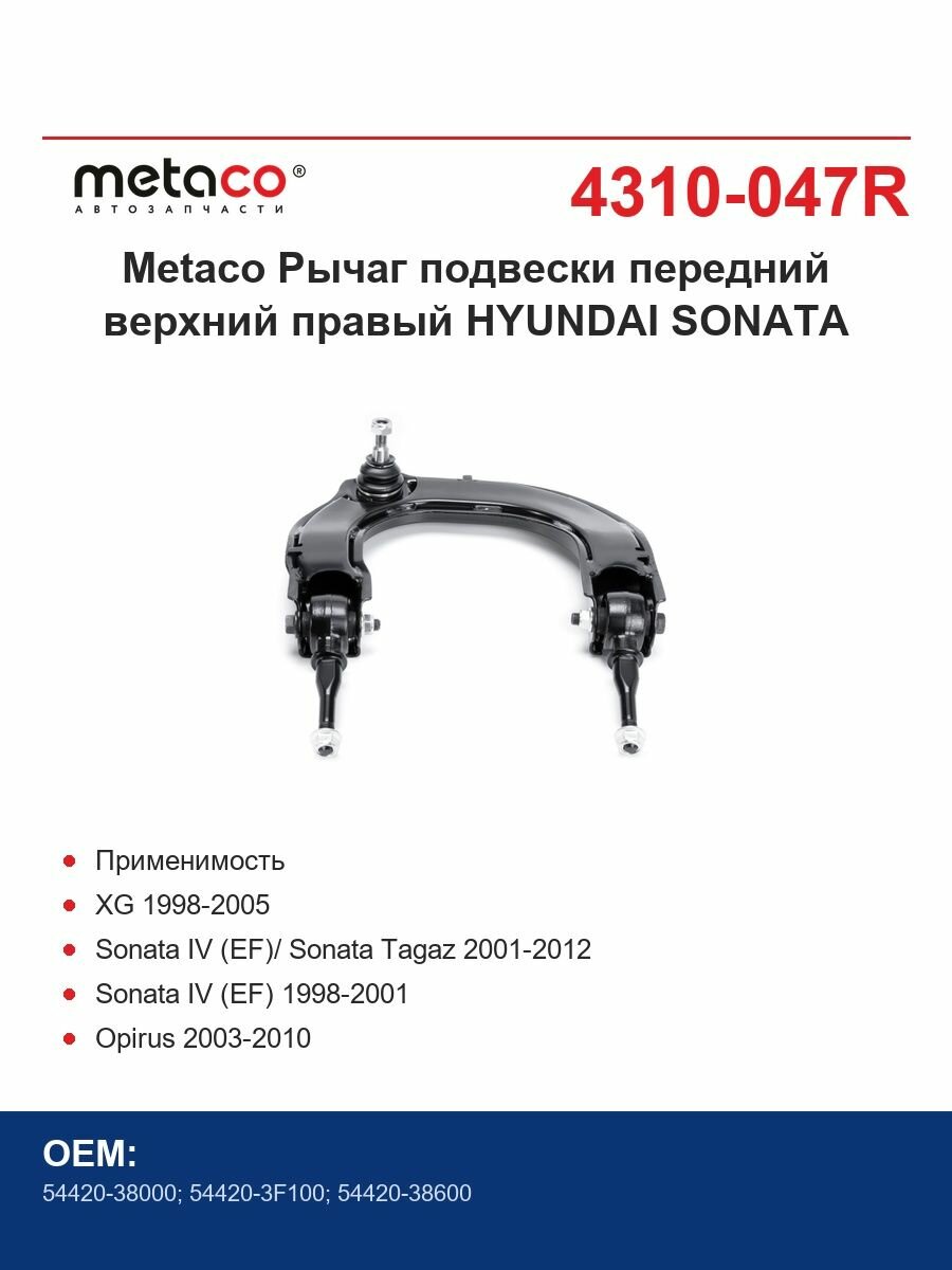 Metaco Рычаг подвески передний верхний правый HYUNDAI SONATA