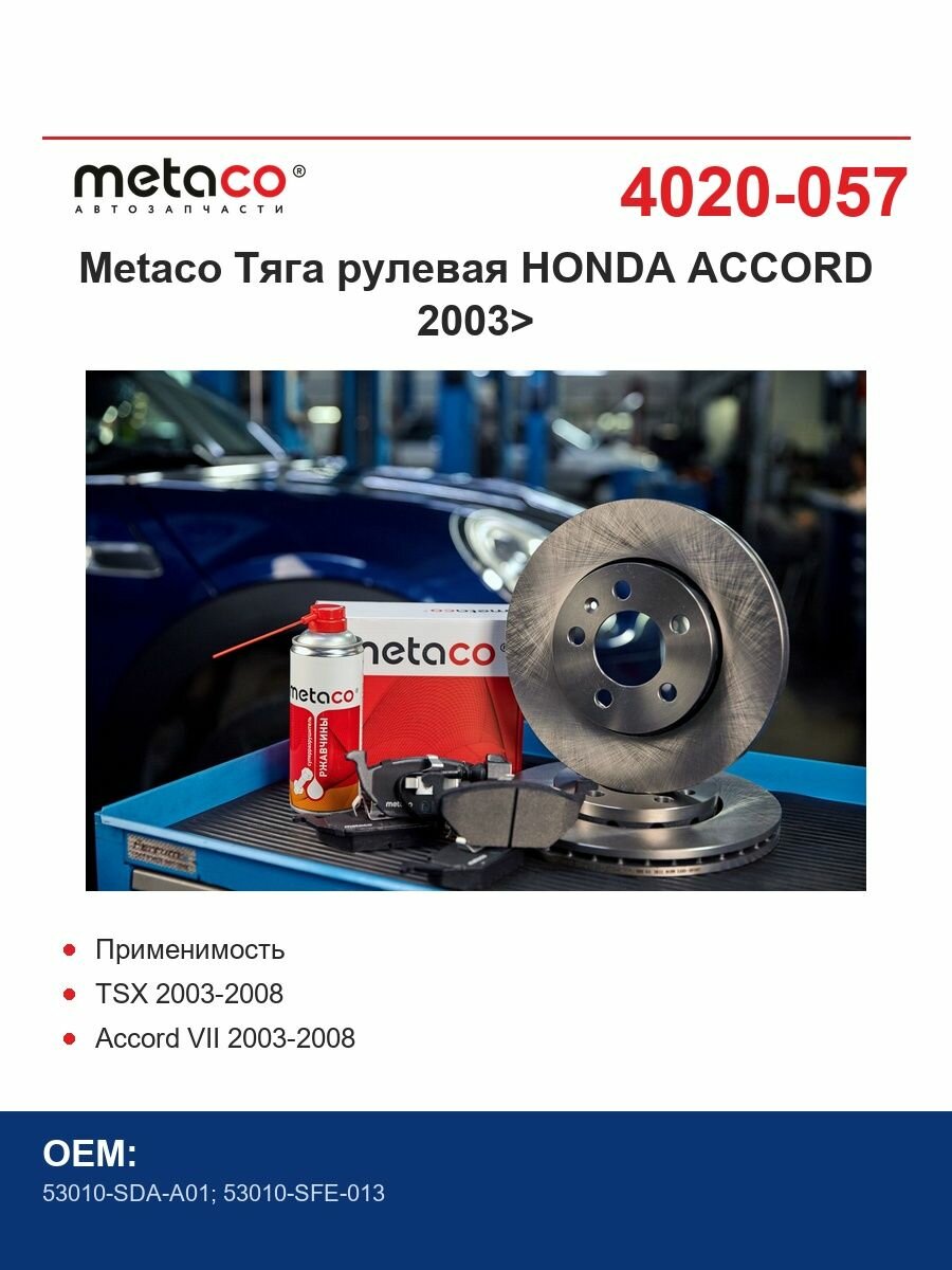 Metaco Тяга рулевая HONDA ACCORD 2003>