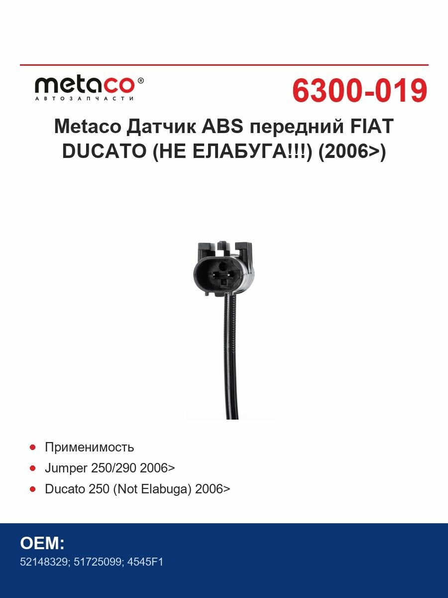 Metaco Датчик ABS передний FIAT DUCATO (НЕ елабуга!) (2006>)