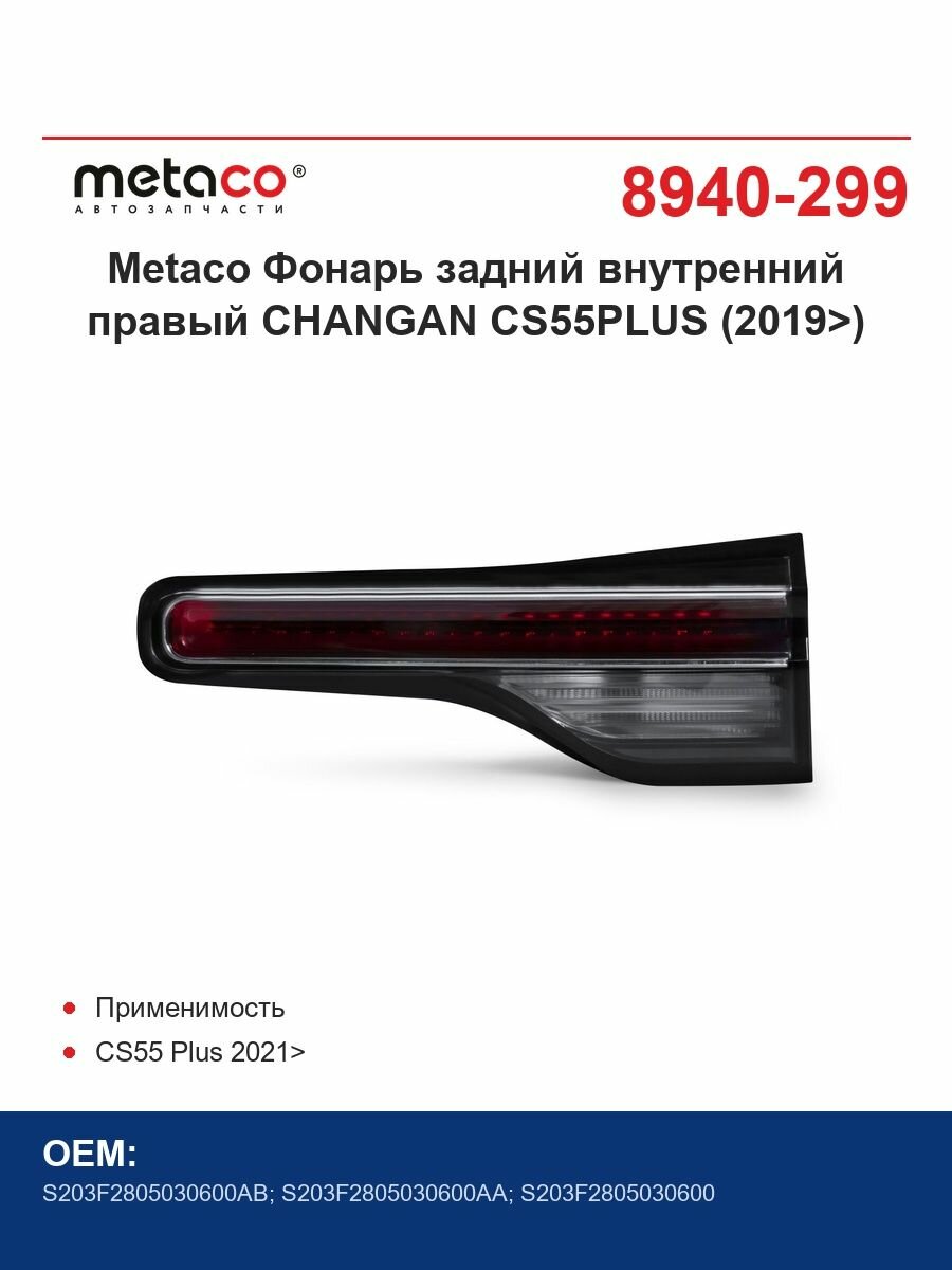 Metaco Фонарь задний внутренний правый CHANGAN CS55PLUS (2019>)