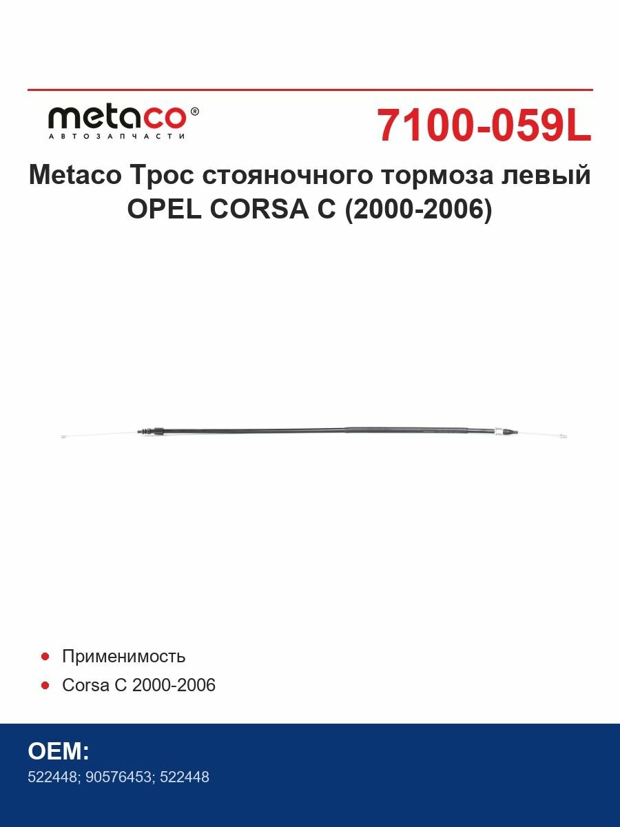 Metaco Трос стояночного тормоза левый OPEL CORSA C (2000-2006)