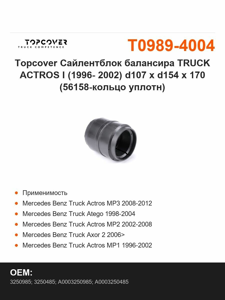 Topcover Сайлентблок балансира TRUCK ACTROS I (1996- 2002) d107 x d154 x 170 (56158-кольцо уплотн)