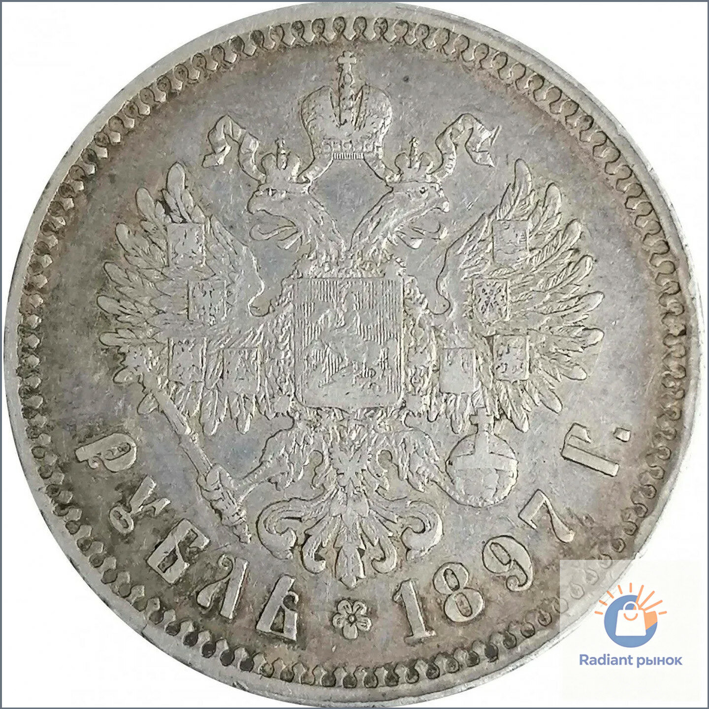 1 рубль 1897 ** Брюссель Николай 2 XF (№2)
