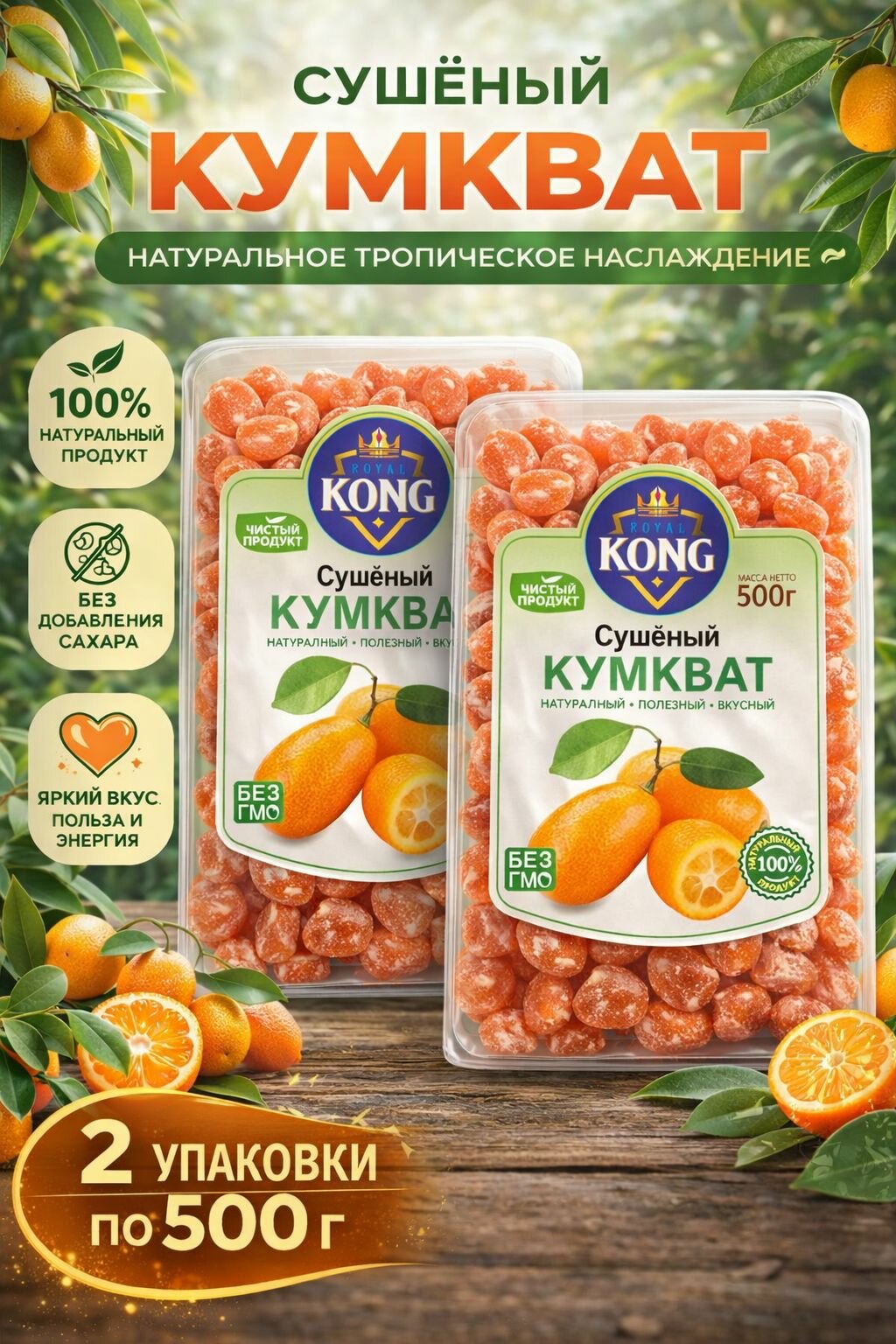 Кумкват сушёный KONG iRAM, 1кг, 2 шт по 500 грамм